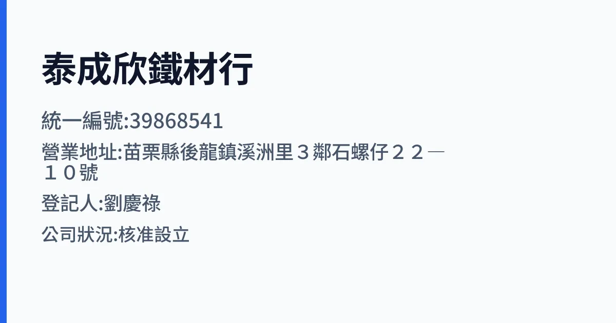 泰成欣鐵材行 - 統編 39868541(苗栗縣) 公司登記資料與營業項目詳細圖表
