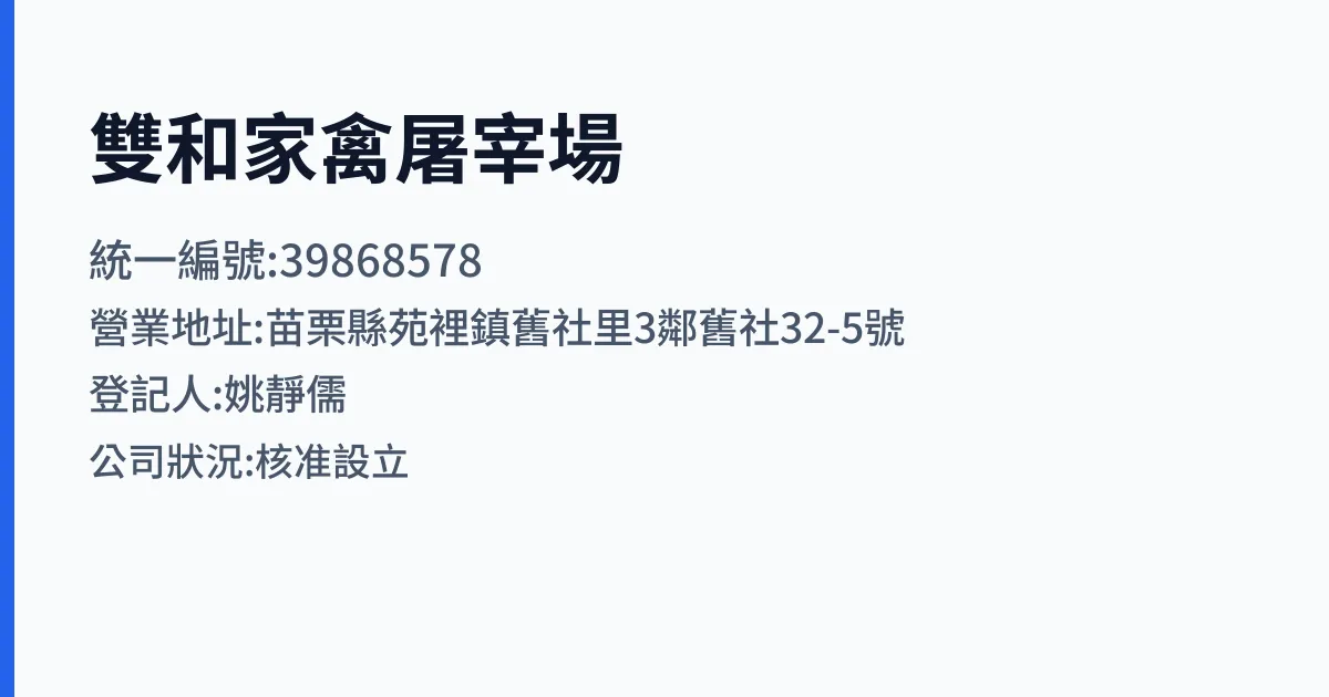 雙和家禽屠宰場 - 統編 39868578(苗栗縣) 公司登記資料與營業項目詳細圖表