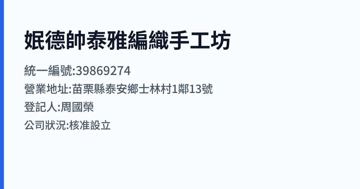 姄德帥泰雅編織手工坊 - 統編 39869274(苗栗縣) 公司登記資料與營業項目詳細圖表