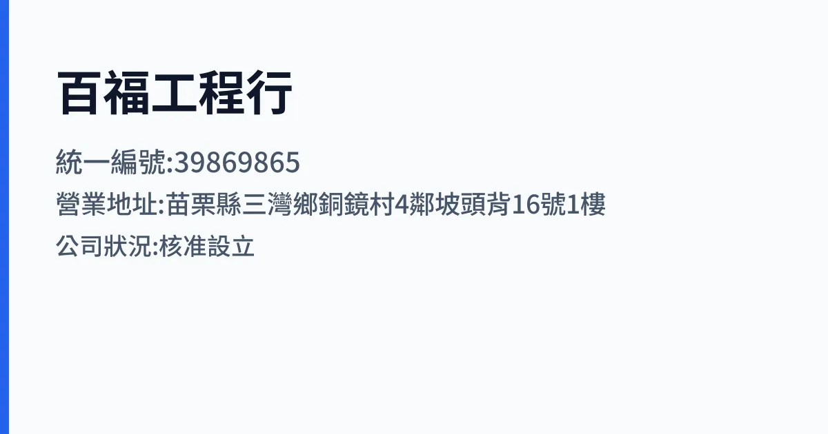 百福工程行 - 統編 39869865(苗栗縣) 公司登記資料與營業項目詳細圖表