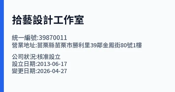 拾藝設計工作室的照片-統編 39870011(苗栗縣) 公司登記資料與營業項目詳細圖表