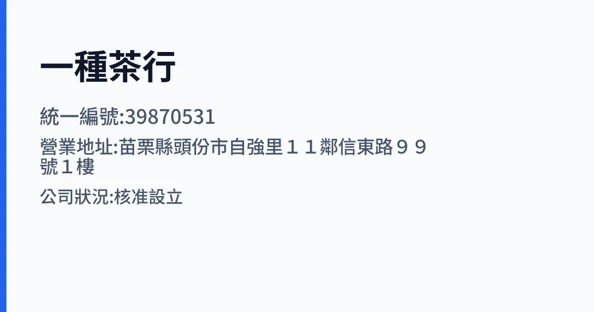 一種茶行 - 統編 39870531(苗栗縣) 公司登記資料與營業項目詳細圖表
