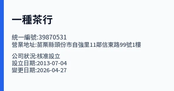 一種茶行的照片-統編 39870531(苗栗縣) 公司登記資料與營業項目詳細圖表
