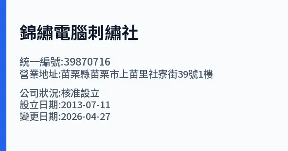 錦繡電腦刺繡社的照片-統編 39870716(苗栗縣) 公司登記資料與營業項目詳細圖表