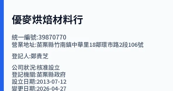 優麥烘焙材料行的照片-統編 39870770(苗栗縣) 公司登記資料與營業項目詳細圖表