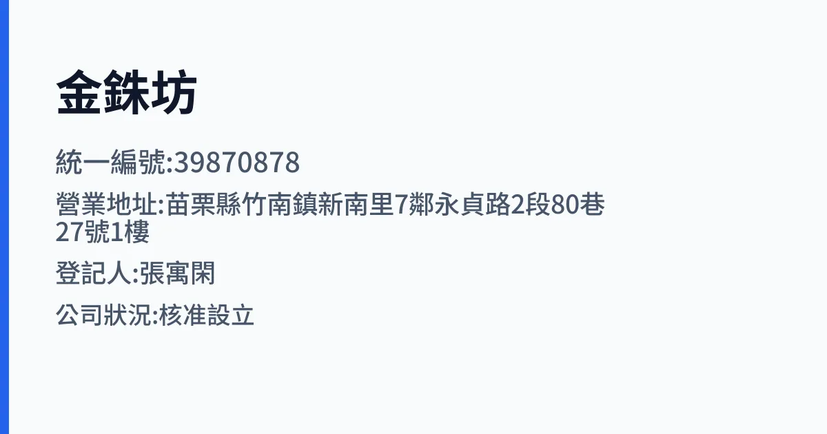 金銖坊 - 統編 39870878(苗栗縣) 公司登記資料與營業項目詳細圖表