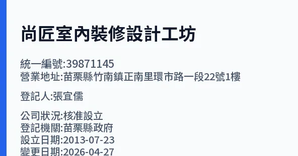 尚匠室內裝修設計工坊的照片-統編 39871145(苗栗縣) 公司登記資料與營業項目詳細圖表