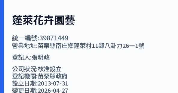 蓬萊花卉園藝的照片-統編 39871449(苗栗縣) 公司登記資料與營業項目詳細圖表