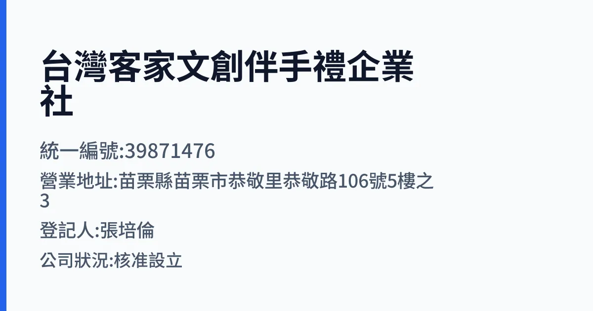 台灣客家文創伴手禮企業社 - 統編 39871476(苗栗縣) 公司登記資料與營業項目詳細圖表