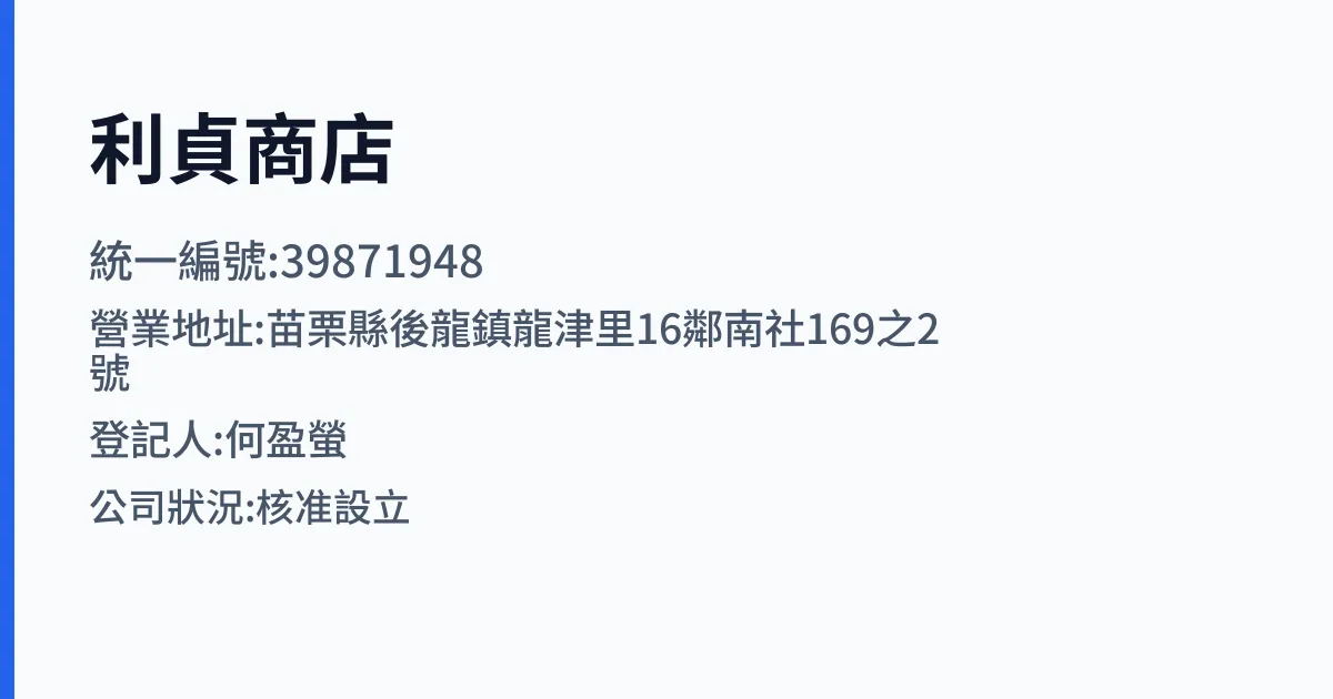 利貞商店 - 統編 39871948(苗栗縣) 公司登記資料與營業項目詳細圖表