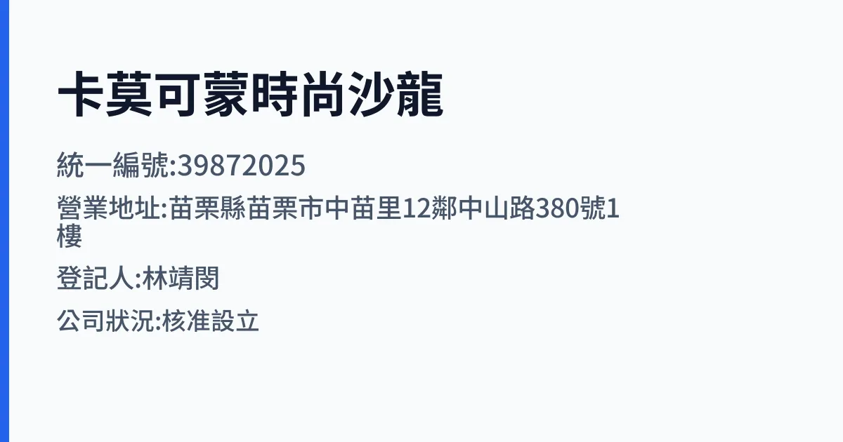 卡莫可蒙時尚沙龍 - 統編 39872025(苗栗縣) 公司登記資料與營業項目詳細圖表
