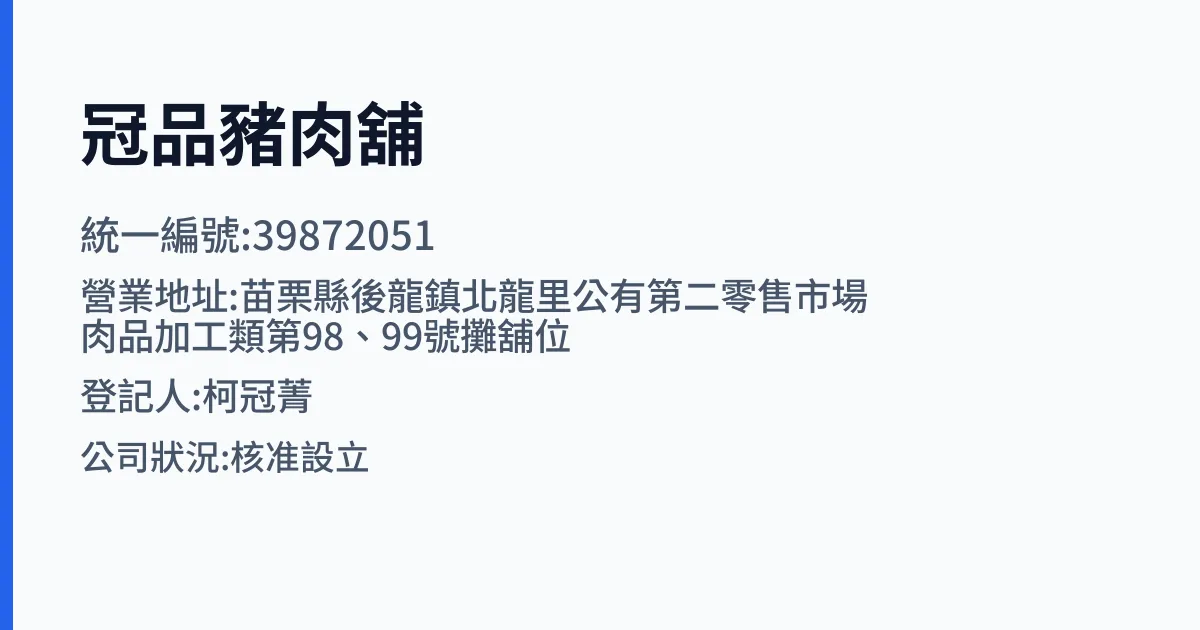 冠品豬肉舖 - 統編 39872051(苗栗縣) 公司登記資料與營業項目詳細圖表