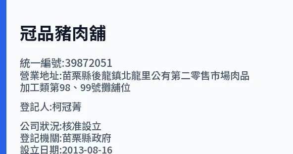 冠品豬肉舖的照片-統編 39872051(苗栗縣) 公司登記資料與營業項目詳細圖表