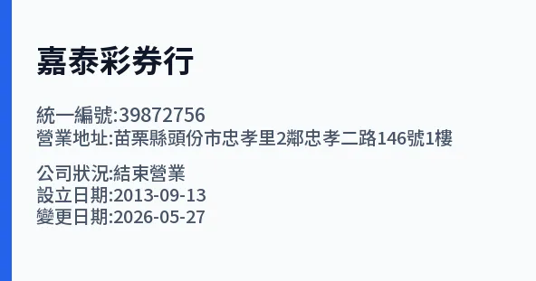 嘉泰彩券行的照片-統編 39872756(苗栗縣) 公司登記資料與營業項目詳細圖表