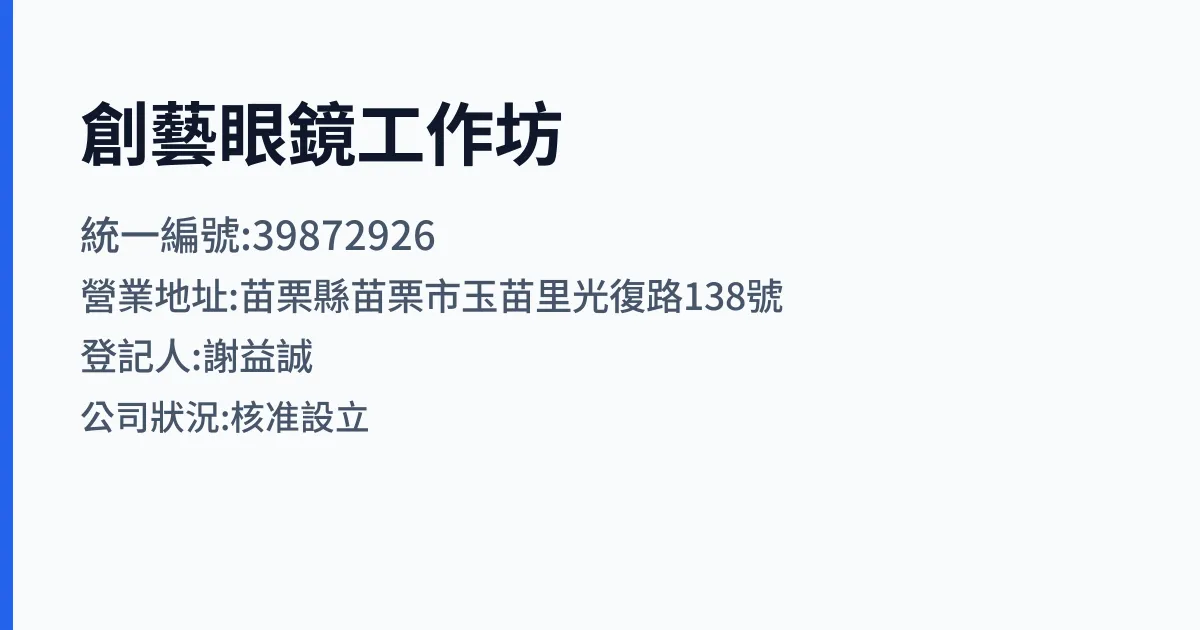 創藝眼鏡工作坊 - 統編 39872926（苗栗縣） 公司登記資料與營業項目詳細圖表
