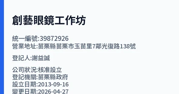創藝眼鏡工作坊的照片-統編 39872926(苗栗縣) 公司登記資料與營業項目詳細圖表