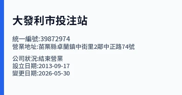 大發利市投注站的照片-統編 39872974(苗栗縣) 公司登記資料與營業項目詳細圖表