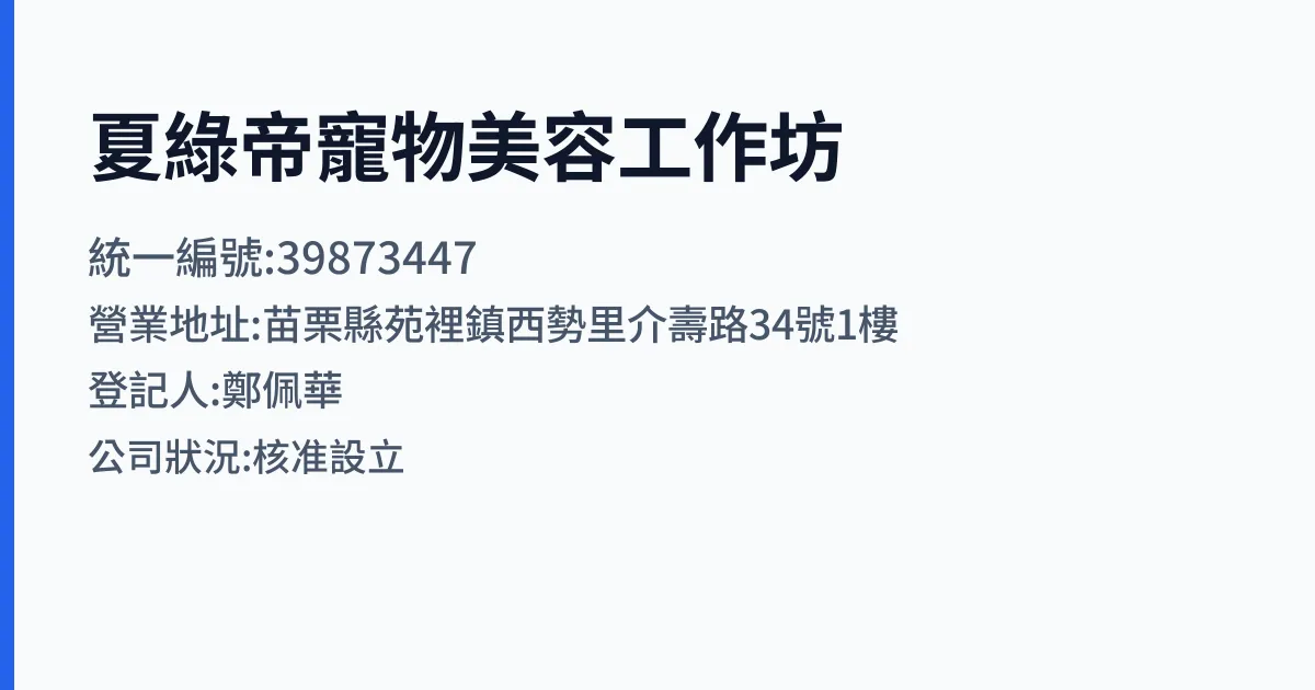 夏綠帝寵物美容工作坊 - 統編 39873447(苗栗縣) 公司登記資料與營業項目詳細圖表
