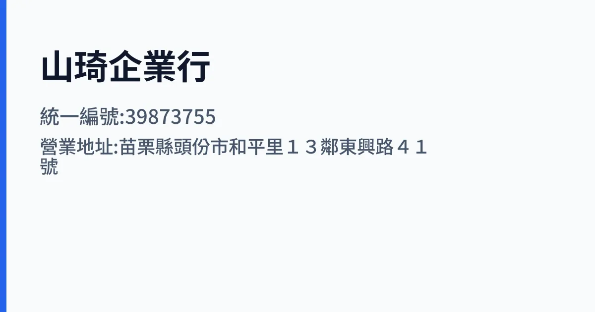 山琦企業行 - 統編 39873755(苗栗縣) 公司登記資料與營業項目詳細圖表