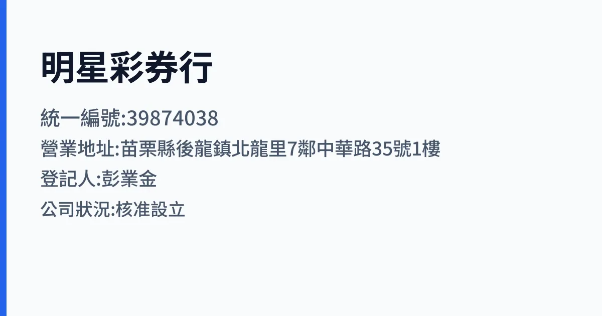 明星彩券行 - 統編 39874038(苗栗縣) 公司登記資料與營業項目詳細圖表