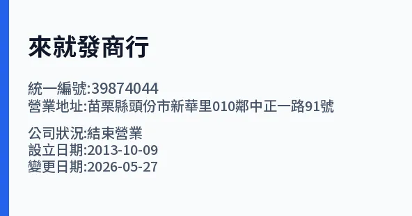 來就發商行的照片-統編 39874044(苗栗縣) 公司登記資料與營業項目詳細圖表