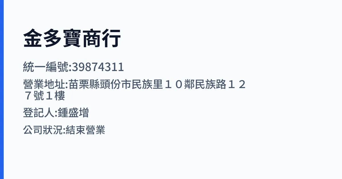 金多寶商行 - 統編 39874311(苗栗縣) 公司登記資料與營業項目詳細圖表