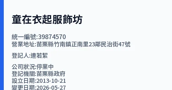 童在衣起服飾坊的照片-統編 39874570(苗栗縣) 公司登記資料與營業項目詳細圖表