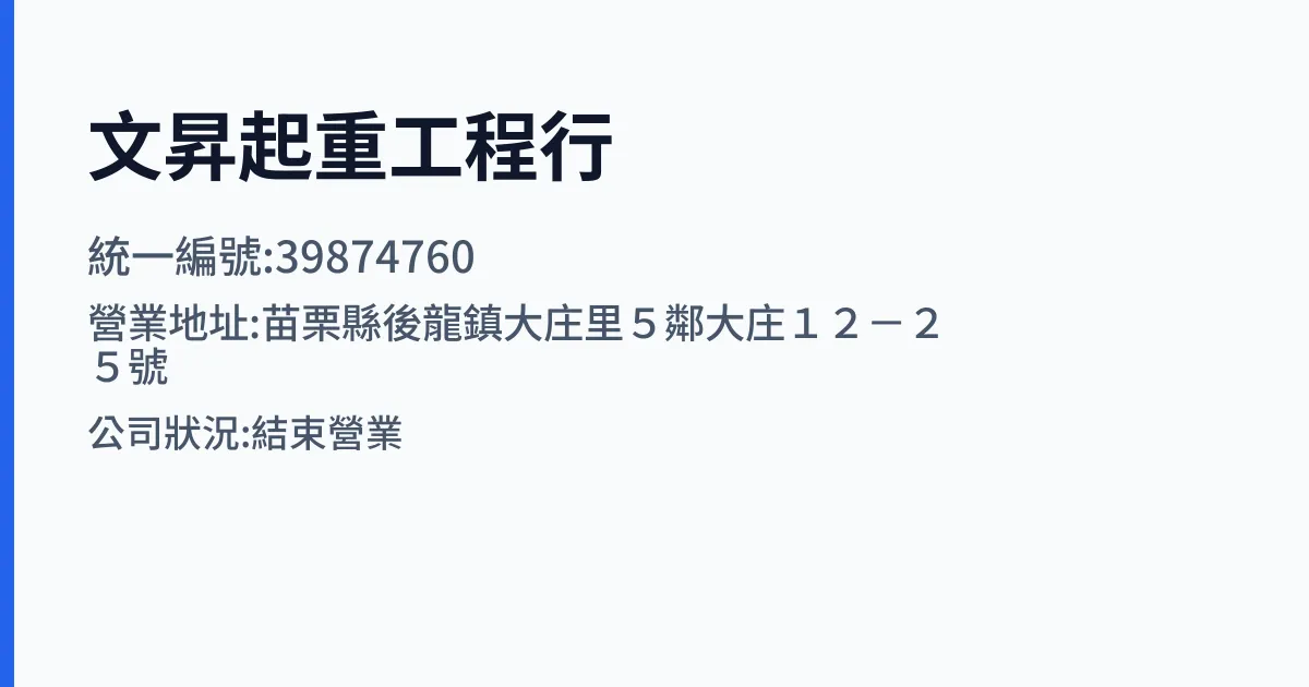 文昇起重工程行 - 統編 39874760(苗栗縣) 公司登記資料與營業項目詳細圖表