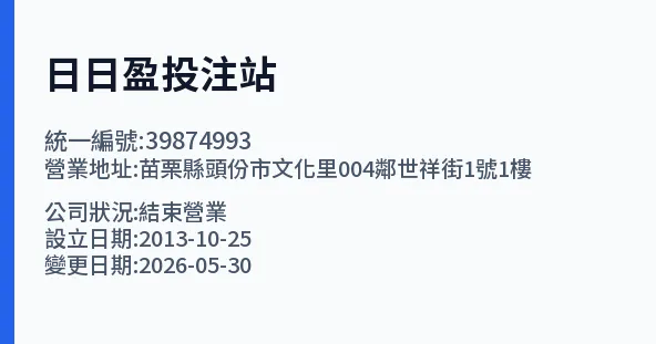 日日盈投注站的照片-統編 39874993(苗栗縣) 公司登記資料與營業項目詳細圖表