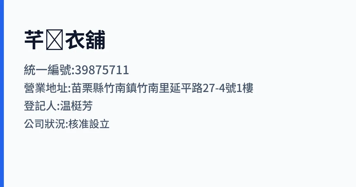 芊侎衣舖 - 統編 39875711(苗栗縣) 公司登記資料與營業項目詳細圖表