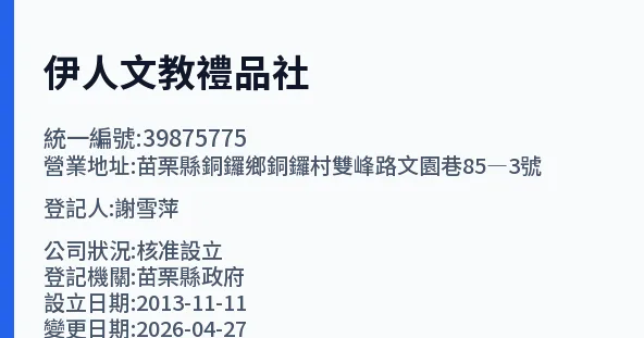 伊人文教禮品社的照片-統編 39875775(苗栗縣) 公司登記資料與營業項目詳細圖表