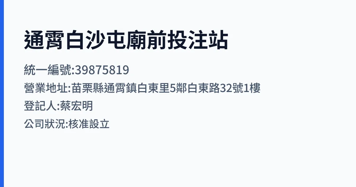通霄白沙屯廟前投注站 - 統編 39875819(苗栗縣) 公司登記資料與營業項目詳細圖表