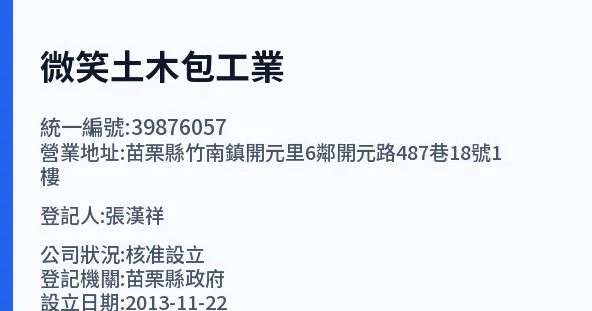 微笑土木包工業的照片-統編 39876057(苗栗縣) 公司登記資料與營業項目詳細圖表