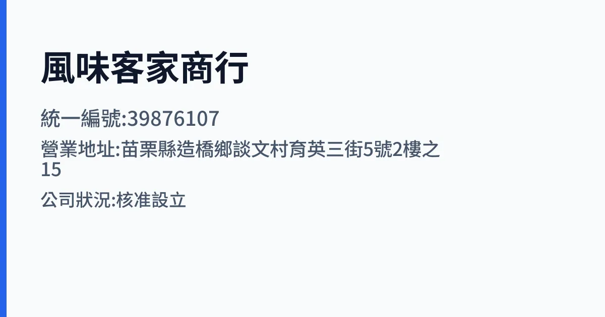 風味客家商行 - 統編 39876107(苗栗縣) 公司登記資料與營業項目詳細圖表