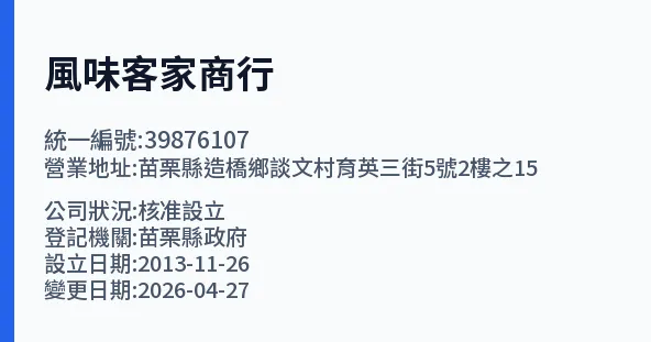 風味客家商行的照片-統編 39876107(苗栗縣) 公司登記資料與營業項目詳細圖表