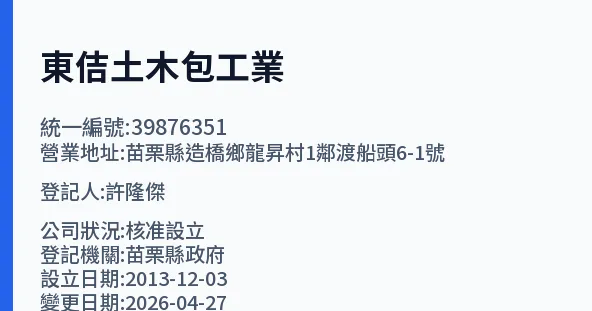 東佶土木包工業的照片-統編 39876351(苗栗縣) 公司登記資料與營業項目詳細圖表