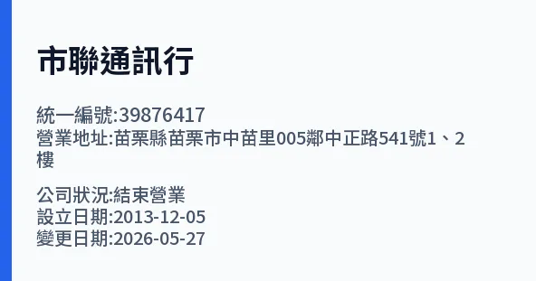 市聯通訊行的照片-統編 39876417(苗栗縣) 公司登記資料與營業項目詳細圖表