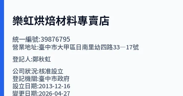 樂虹烘焙材料專賣店的照片-統編 39876795(臺中市) 公司登記資料與營業項目詳細圖表