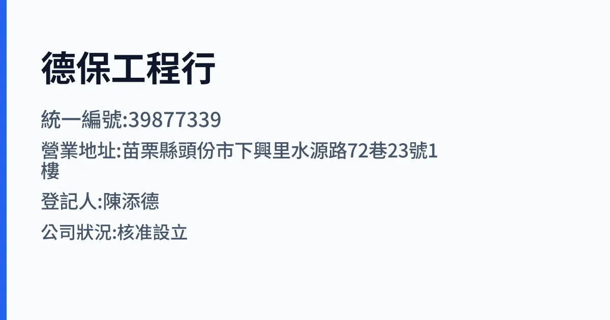 德保工程行 - 統編 39877339(苗栗縣) 公司登記資料與營業項目詳細圖表