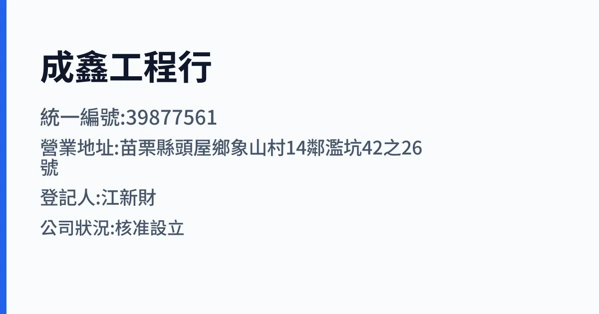 成鑫工程行 - 統編 39877561(苗栗縣) 公司登記資料與營業項目詳細圖表