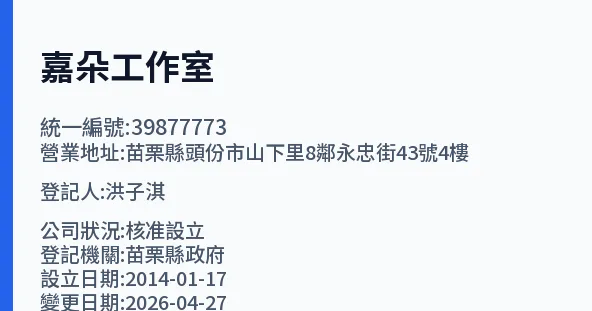 嘉朵工作室的照片-統編 39877773(苗栗縣) 公司登記資料與營業項目詳細圖表
