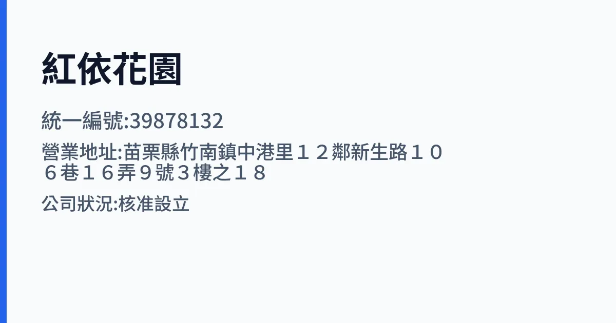 紅依花園 - 統編 39878132(苗栗縣) 公司登記資料與營業項目詳細圖表
