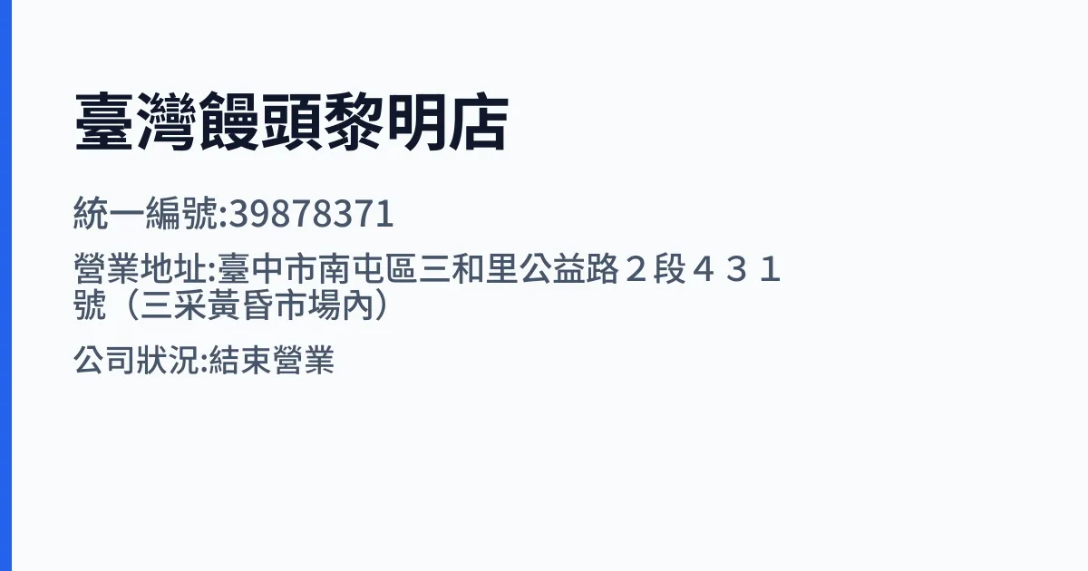 臺灣饅頭黎明店 - 統編 39878371(臺中市) 公司登記資料與營業項目詳細圖表