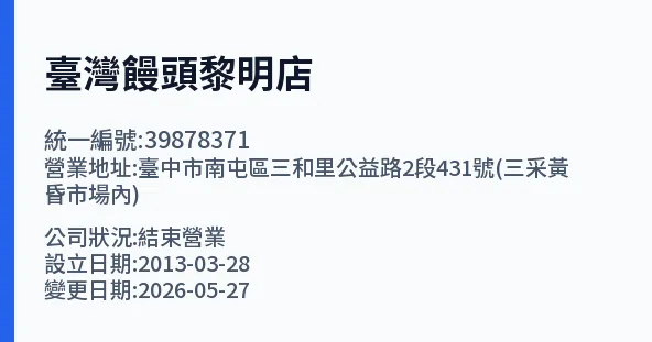臺灣饅頭黎明店的照片-統編 39878371(臺中市) 公司登記資料與營業項目詳細圖表
