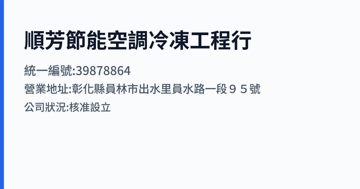 順芳節能空調冷凍工程行 - 統編 39878864(彰化縣) 公司登記資料與營業項目詳細圖表