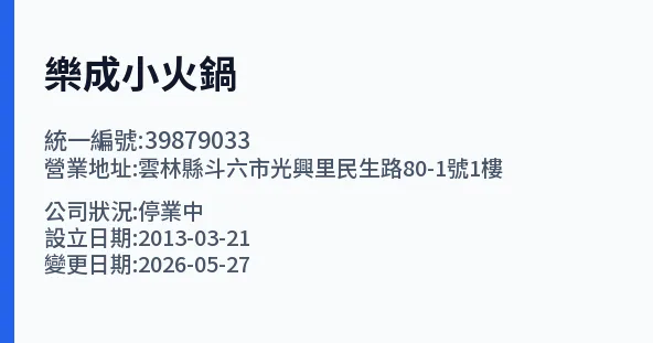 樂成小火鍋的照片-統編 39879033(雲林縣) 公司登記資料與營業項目詳細圖表