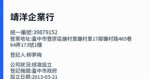 靖洋企業行的照片-統編 39879152(臺中市) 公司登記資料與營業項目詳細圖表