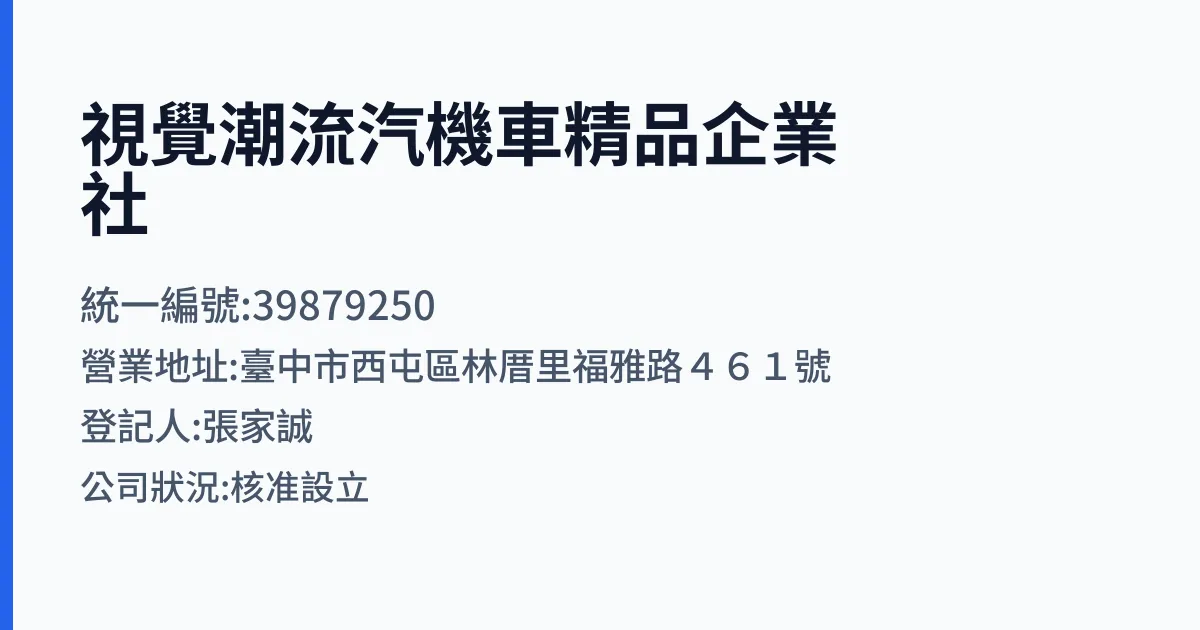 視覺潮流汽機車精品企業社 - 統編 39879250(臺中市) 公司登記資料與營業項目詳細圖表