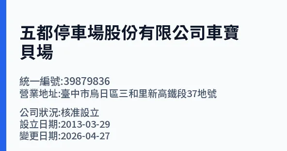 五都停車場股份有限公司車寶貝場的照片-統編 39879836(臺中市) 公司登記資料與營業項目詳細圖表