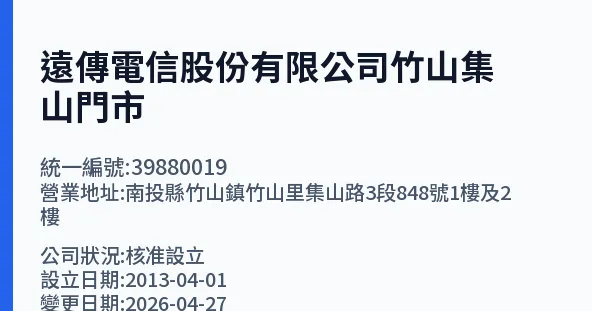 遠傳電信股份有限公司竹山集山門市的照片-統編 39880019(南投縣) 公司登記資料與營業項目詳細圖表
